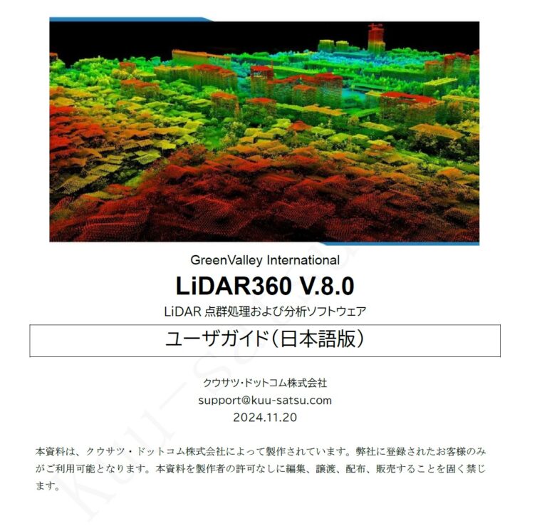 LiDAR360 Ver8 日本語マニュアル